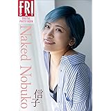 Amazon.co.jp: 信子 Masked Nobuko FRIDAYデジタル写真集 eBook : 信子, 西條彰仁: Kindleストア