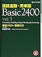 速読速聴・英単語 Basic 2400 ver.3 (速読速聴・英単語シリーズ) | 松本 茂, Gail K. Oura, Robert L. Gaynor, 松本 茂 |本 | 通販 ...