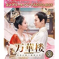 Amazon.co.jp: 万華楼(ばんかろう)～金糸が紡ぐ運命の恋～ BOX3 (コンプリート・シンプルDVD‐BOX5,000円シリーズ)(期間限定生産) : バイ・ルー, ライ・イー ...