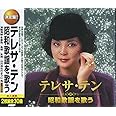 Amazon.co.jp: テレサ・テン 魅惑の 昭和歌謡 CD2枚組 WCD-671: ミュージック