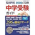 2026年度入試用 SAPIX中学受験ガイド | SAPIX小学部 |本 | 通販 | Amazon