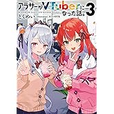 Amazon.co.jp: アラサーがVTuberになった話。サブチャンネル : とくめい, カラスBTK: 本