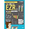 初心者でもすぐにできるフリー統計ソフトEZR(Easy R)で誰でも簡単統計解析(改訂第2版) | 神田善伸 |本 | 通販 | Amazon