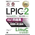 Linux教科書 LPICレベル2 スピードマスター問題集 Version4.5対応 | 有限会社ナレッジデザイン 大竹 龍史 |本 | 通販 | Amazon