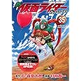 新 仮面ライダーSPIRITS(36)特装版 (プレミアムKC) | 村枝 賢一, 石ノ森 章太郎 |本 | 通販 | Amazon