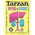 Tarzan(ターザン) 2024年1月11日号 No.870[肝臓と腎臓] | Tarzan編集部 |本 | 通販 | Amazon