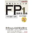 合格トレーニング FP技能士1級 2023-2024年 [FP技能士 23年9月、24年1月・5月 試験対応](TAC出版) (よくわかるFPシリーズ) | TAC FP講座 |本 | 通販 ...