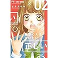 藤原くんはだいたい正しい (2) (Betsucomiフラワーコミックス) | ヒナチ なお |本 | 通販 | Amazon