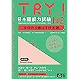 [音声DL版]TRY! 日本語能力試験 N2 改訂版 | ABK（公益財団法人 アジア学生文化協会） |本 | 通販 | Amazon