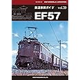 Amazon.co.jp: 鉄道車輌ガイド Vol.39 EF57 (NEKO MOOK) : RMモデルズ編集部: 本