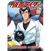 新 仮面ライダーSPIRITS(38) (KCデラックス) | 村枝 賢一, 石ノ森 章太郎 |本 | 通販 | Amazon
