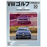 VW ゴルフ CHRONICLE vol.2 (Motor Magazine Mook) | Motor Magazine 4輪ムック編集部 |本 | 通販 | Amazon