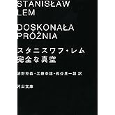 FIASKO‐大失敗 (スタニスワフ・レムコレクション) | スタニスワフ レム, Lem,Stanislaw, 宏一, 久山 |本 | 通販 ...