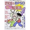Amazon.co.jp: 認知症のBPSD解決法 (安心介護ハンドブック 18) : 平野 享子: 本