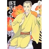 昭和元禄落語心中 新装版(2) (BE LOVE KC) | 雲田 はるこ |本 | 通販 | Amazon