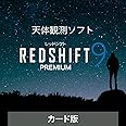Amazon.co.jp: ソースネクスト ｜ REDSHIFT 9 PREMIUM(レッドシフト 9 プレミアム) ｜天体観測ソフト ｜ Windows対応 : PCソフト