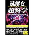 Amazon.co.jp: 謎解き超科学 : ASIOS: 本