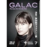 GALAC 2020年9月号 | |本 | 通販 | Amazon