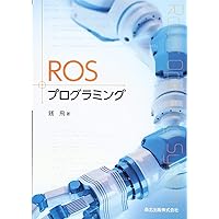プログラミングROS ―Pythonによるロボットアプリケーション開発 (オライリー・ジャパン) | Morgan Quigley ...