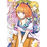 元、落ちこぼれ公爵令嬢です。THE COMIC 5 (マッグガーデンコミックス avarusシリーズ) | 白鳥うしお, 一分咲 |本 | 通販 | Amazon