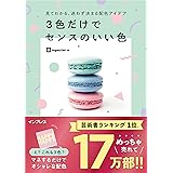 見てわかる、迷わず決まる配色アイデア 3色だけでセンスのいい色PART2 (見てわかる、迷わず決まるシリーズ) | ingectar-e |本 | 通販 | Amazon