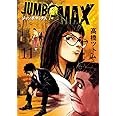 Amazon.co.jp: JUMBO MAX (12) (ビッグコミックス) : 高橋 ツトム: 本
