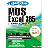 ゼロから合格！ MOS Excel 365 対策テキスト&問題集 | 宮内 明美 |本 | 通販 | Amazon