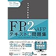 スッキリとける 過去+予想問題 FP技能士2級・AFP 2024-2025年 [CBT模擬試験](TAC出版) (スッキリわかるシリーズ) | TAC FP講座 |本 | 通販 | Amazon