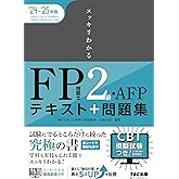 スッキリとける 過去+予想問題 FP技能士2級・AFP 2024-2025年 [CBT模擬試験](TAC出版) (スッキリわかるシリーズ) | TAC FP講座 |本 | 通販 | Amazon