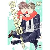 Amazon.co.jp: ほんと野獣(16) (GUSH COMICS) : 山本小鉄子: 本