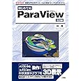Amazon.co.jp: はじめてのParaView [三訂版] (I/O BOOKS) : 林 真: 本