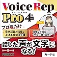 Amazon | 音声入力 ソフト Voice Rep Pro 4 （ボイス レップ プロ 4）ダウンロードカード版 (Pro版) 音声入力 音声認識 文字起こし | タイピング | PCソフト