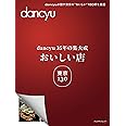 Amazon.co.jp: dancyu35年の集大成 「おいしい店」東京 130 (プレジデントムック) : プレジデント社, dancyu編集部: 本