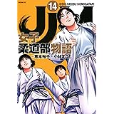 Amazon.co.jp: JJM 女子柔道部物語(15) (イブニングKC) : 恵本 裕子, 小林 まこと: 本