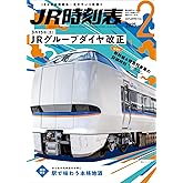 JTB時刻表 2025年 2 月号 | JTB時刻表 編集部 |本 | 通販 | Amazon