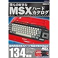 僕らの好きなMSXハードカタログ (G-MOOK) | 前田 尋之 |本 | 通販 | Amazon