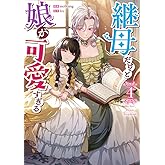 Amazon.co.jp: 継母だけど娘が可愛すぎる（1） (カラフルハピネス) : mo9rang, Iru: 本