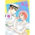 海自とおかん(2) (BE LOVE KC) | 上田 美和 |本 | 通販 | Amazon
