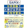Amazon.co.jp: SAPIX流 中学受験で伸びる子の自宅学習法 : 小川晶子, SAPIX小学部: 本