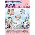 介護施設・事業所のための BCP策定・見直しガイド | 本田 茂樹 |本 | 通販 | Amazon