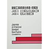 Amazon.co.jp: 建築工事標準仕様書・同解説: JASS 5 2022 (5) : 一般社団法人日本建築学会: 本