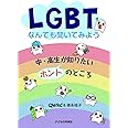 LGBTなんでも聞いてみよう 中・高生が知りたいホントのところ | QWRC, 徳永 桂子 |本 | 通販 | Amazon