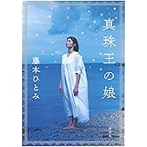 Amazon.co.jp: KZ’Deep File 青い真珠は知っている (講談社青い鳥文庫 Eふ 4-1) : 藤本 ひとみ, 駒形: 本