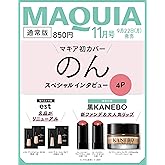 MAQUIA 2025年10月号 | マキア編集 |本 | 通販 | Amazon
