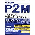 改訂3版 P2Mプログラム＆プロジェクトマネジメント標準ガイドブック | 日本プロジェクトマネジメント協会 |本 | 通販 | Amazon