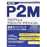 改訂4版 P2Mプログラム＆プロジェクトマネジメント標準ガイドブック | 日本プロジェクトマネジメント協会 |本 | 通販 | Amazon