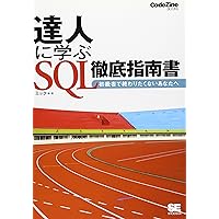 達人に学ぶ SQL徹底指南書 (CodeZine BOOKS) | ミック |本 | 通販 | Amazon