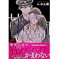 甘い懲罰 SCARLET~私は看守専用ペット4 (Clair TLcomics) | いづみ翔 |本 | 通販 | Amazon