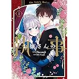 Amazon.co.jp: お嬢さんの執事 2 (フロース コミック) : Cheomji, HA YaeJi: 本