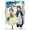 くま クマ 熊 ベアー 1 (PASH!COMICS) | せるげい, くまなの, 029 |本 | 通販 | Amazon